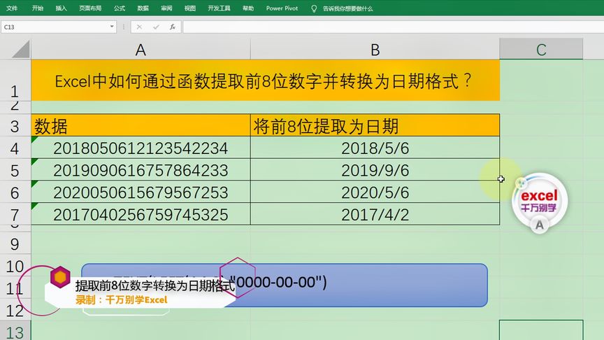 Excel中通过函数提取前8位数字并转换为日期格式,简单到没朋友!