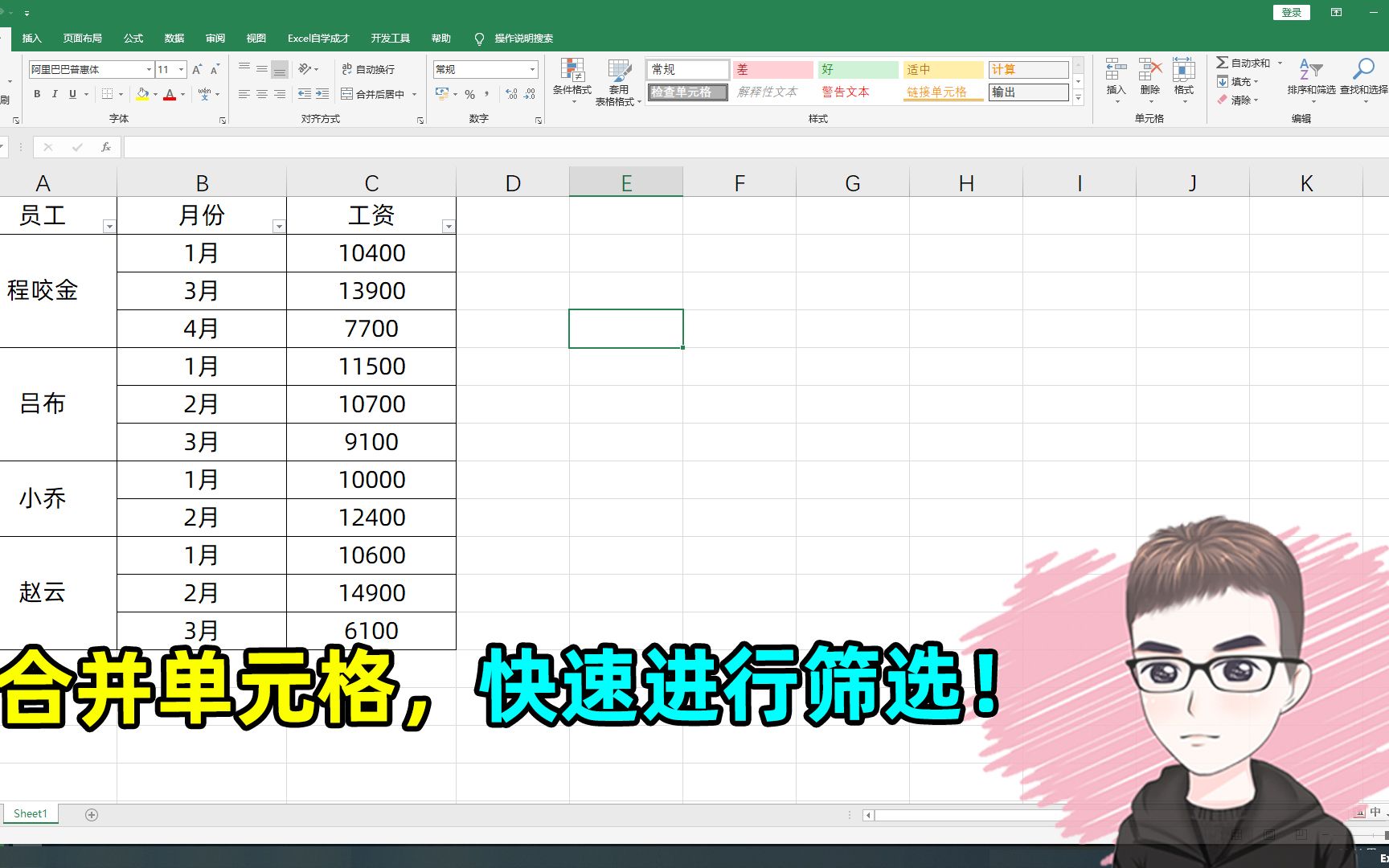 Excel技巧:合并单元格进行快速筛选