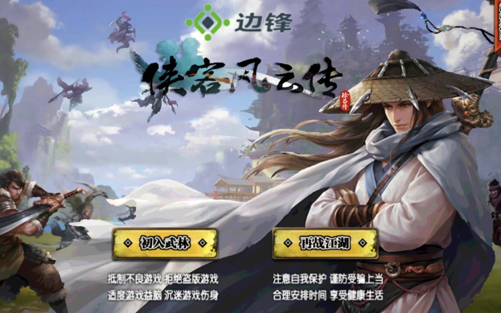 【侠客风云传手游】#1 瞎几把开局