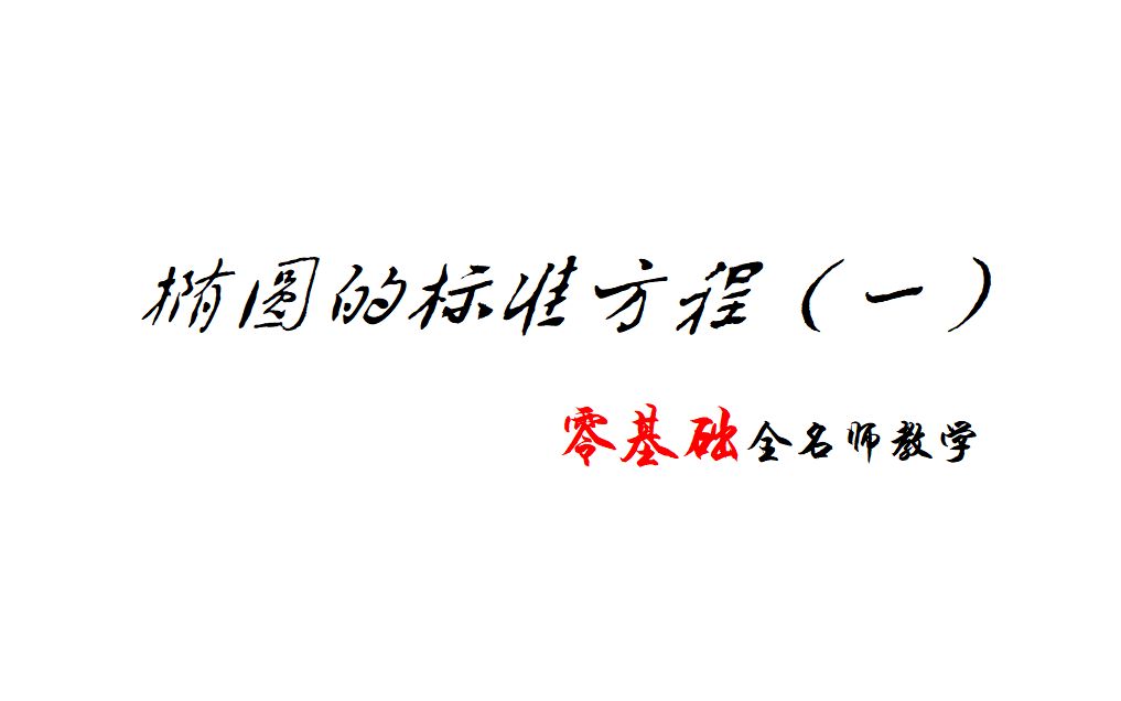 【零基础全名师教学】高中数学-圆锥曲线-椭圆的标准方程