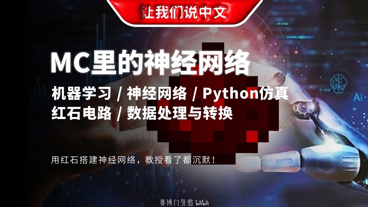 ...神经网络,教授看了都沉默 | 机器学习 / 神经网络 / Python仿真 / 红石电路