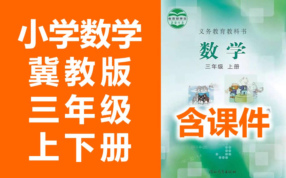 小学数学三年级数学上册+下册 冀教版 教学视频 小学3年级上册数学冀...