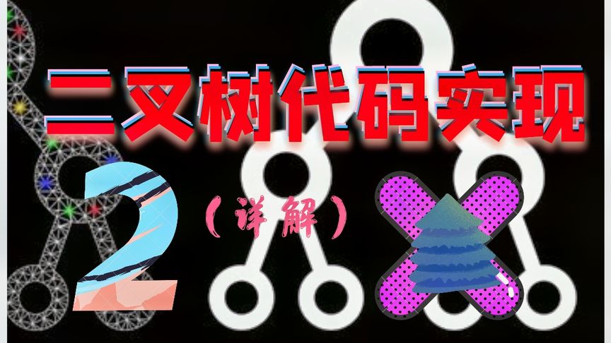 【C/C++编程知识分享教程】C语言数据结构—二叉树精讲版