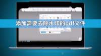 怎么给PDF文件去水印
