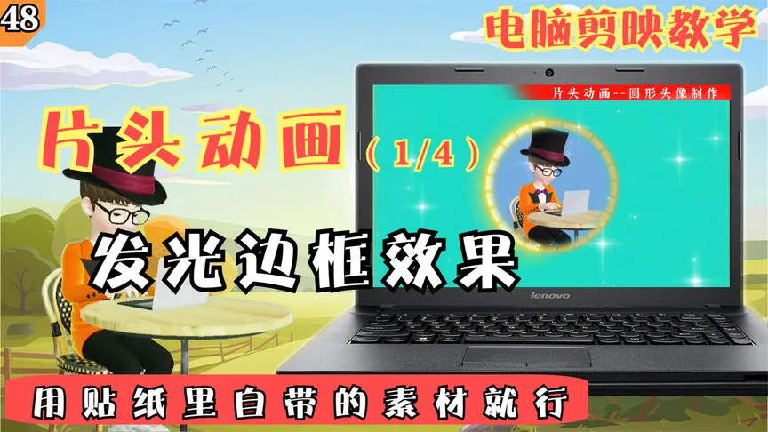 电脑剪映教学:片头动画制作,圆形发光边框的效果,非常简单的