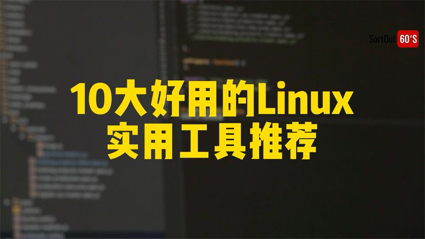 【60秒】10大好用的Linux实用工具