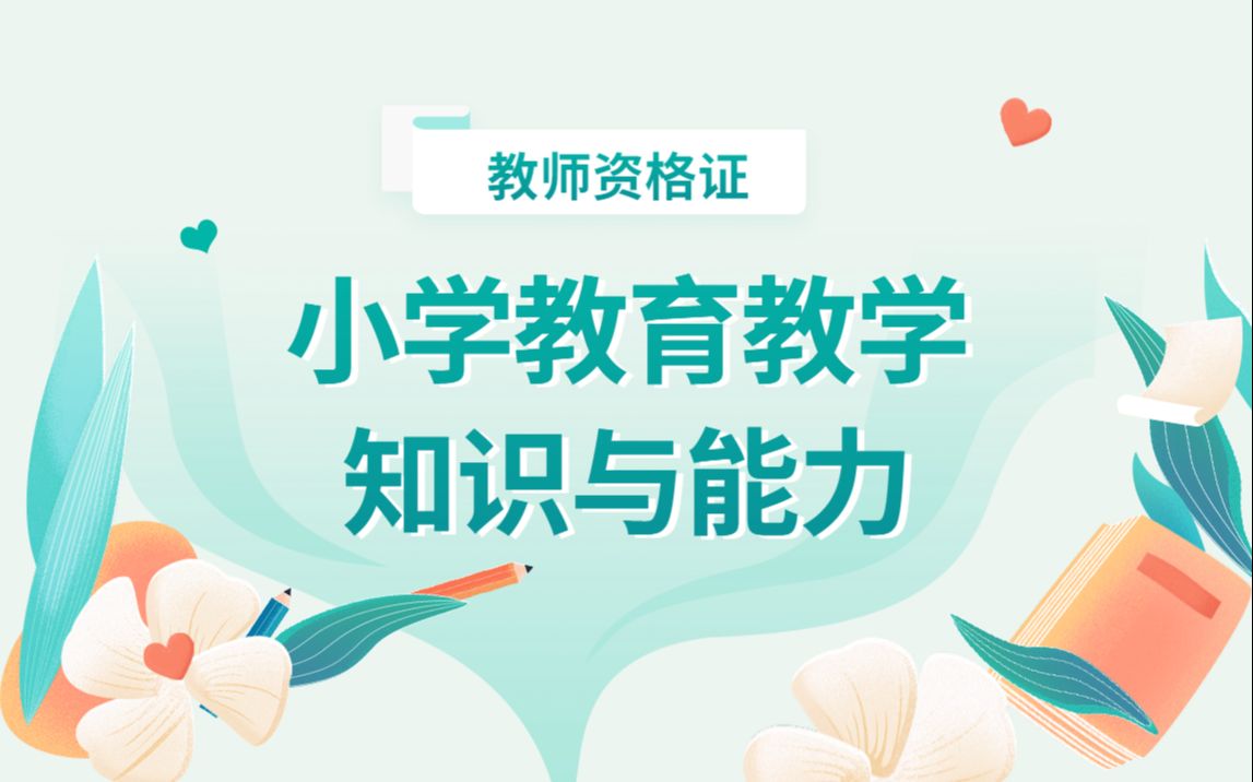 ...证】小学教育教学知识与能力-教师资格证考试- 对啊网(持续更新中~)