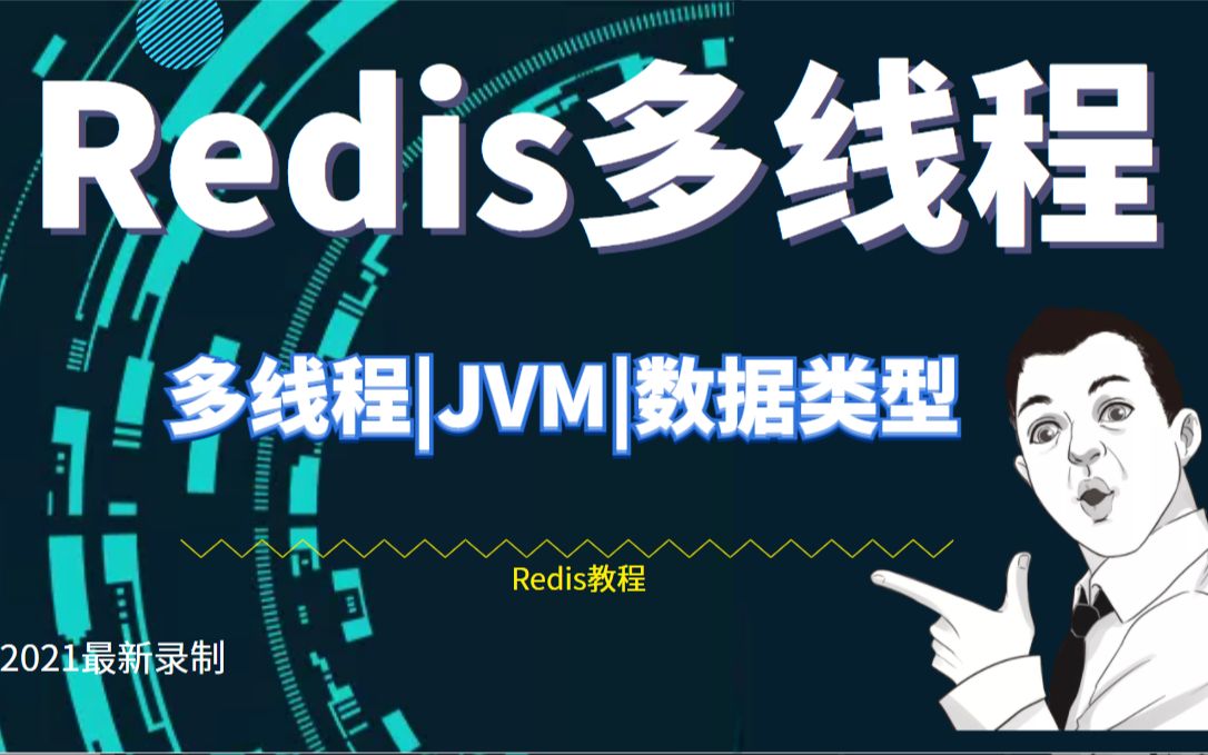 Redis多线程(版本特性+多种数据类型(使用场景)),Redis合集教程。...