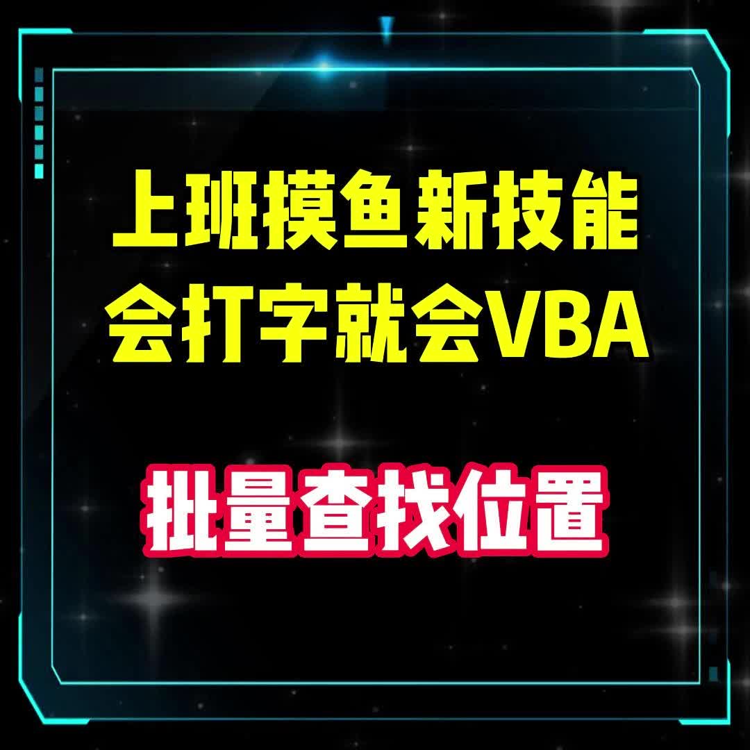 vba代码生成器-批量查找位置