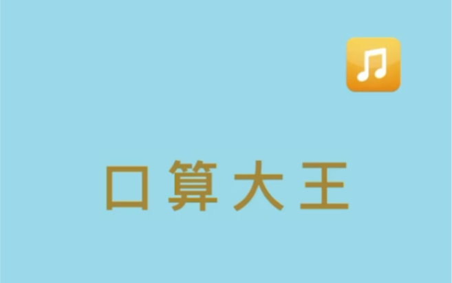 小学数学口算练习游戏-口算大王-小学低年级