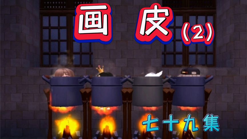 迷你世界 第七十九集 画皮(2)