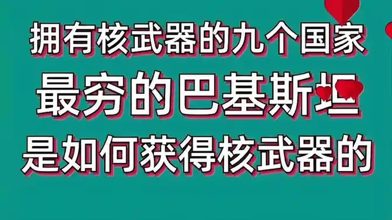 拥有核武器的九个国家,最穷的巴基斯坦是如何获得核武器的