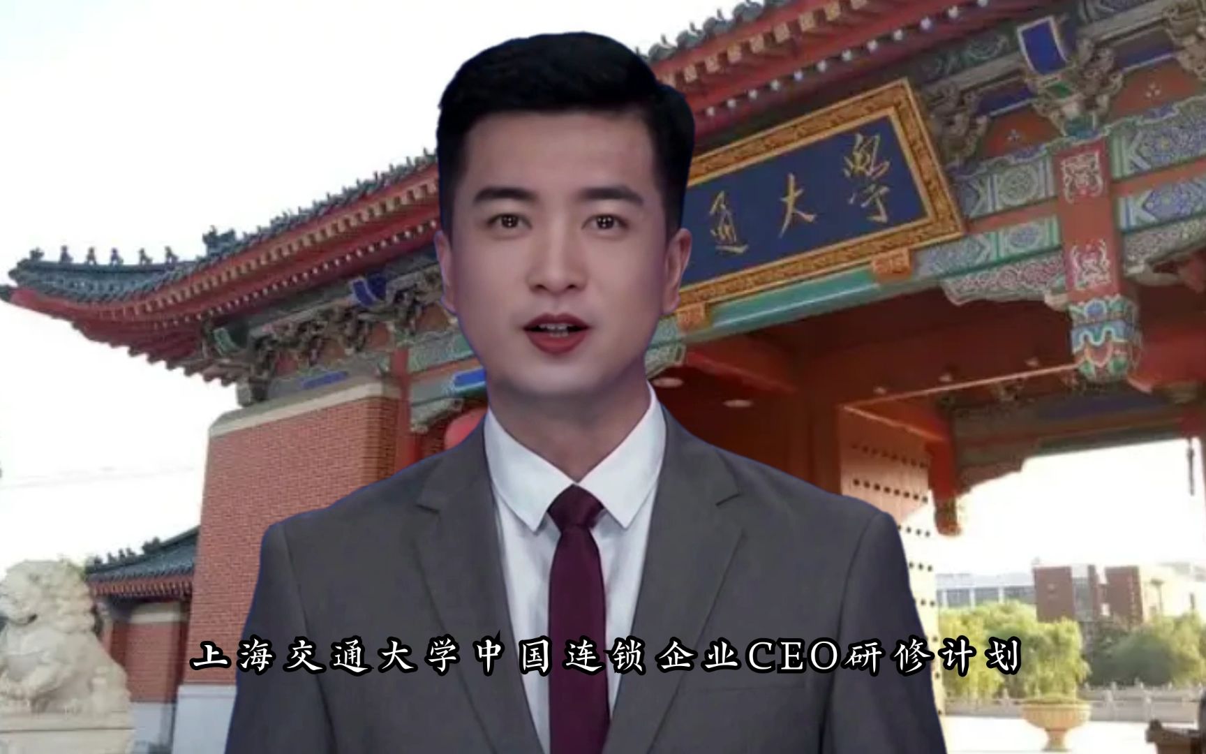 上海交通大学中国连锁企业CEO研修计划