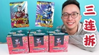 柚子爸拆奥特曼卡片 第351集 狂中6张签名卡!传奇版三盒连拆