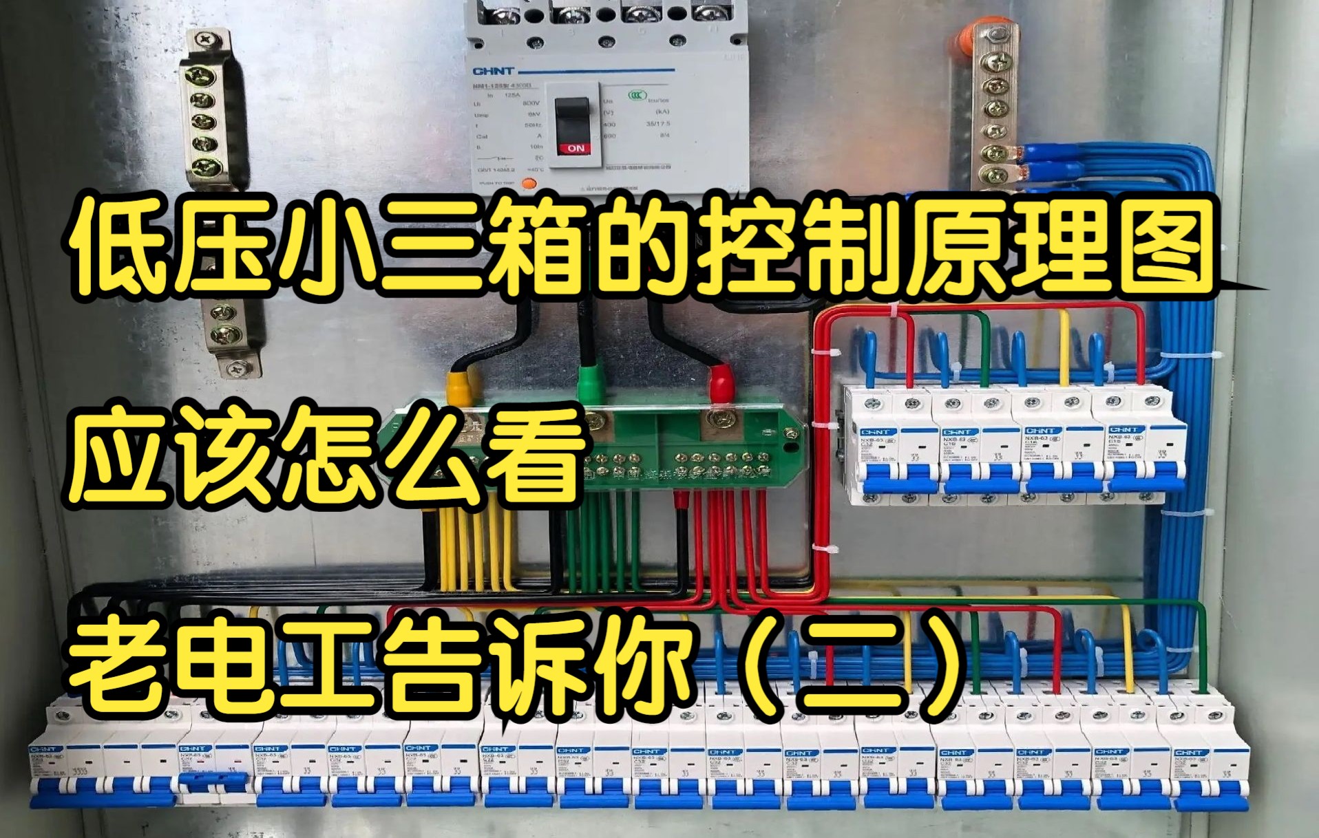 低压小三箱的控制原理图,应该怎么看,老电工告诉你(二)