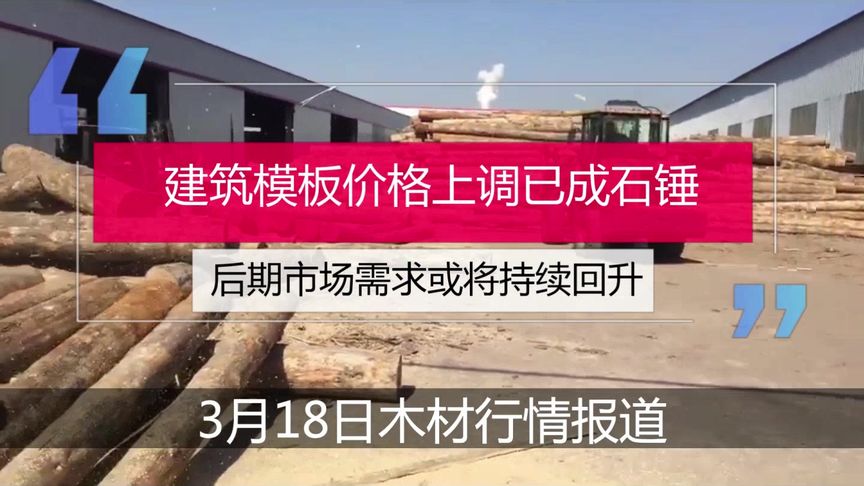 建筑模板价格上调已成石锤 后期市场需求或将持续回升