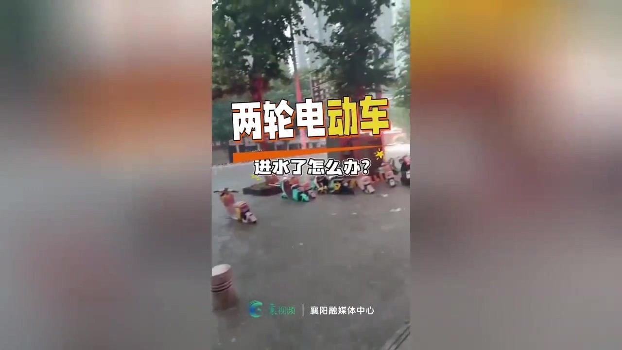 两轮电动车进水了,怎么办?