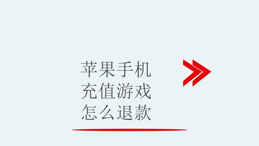 苹果手机充值游戏怎么退款