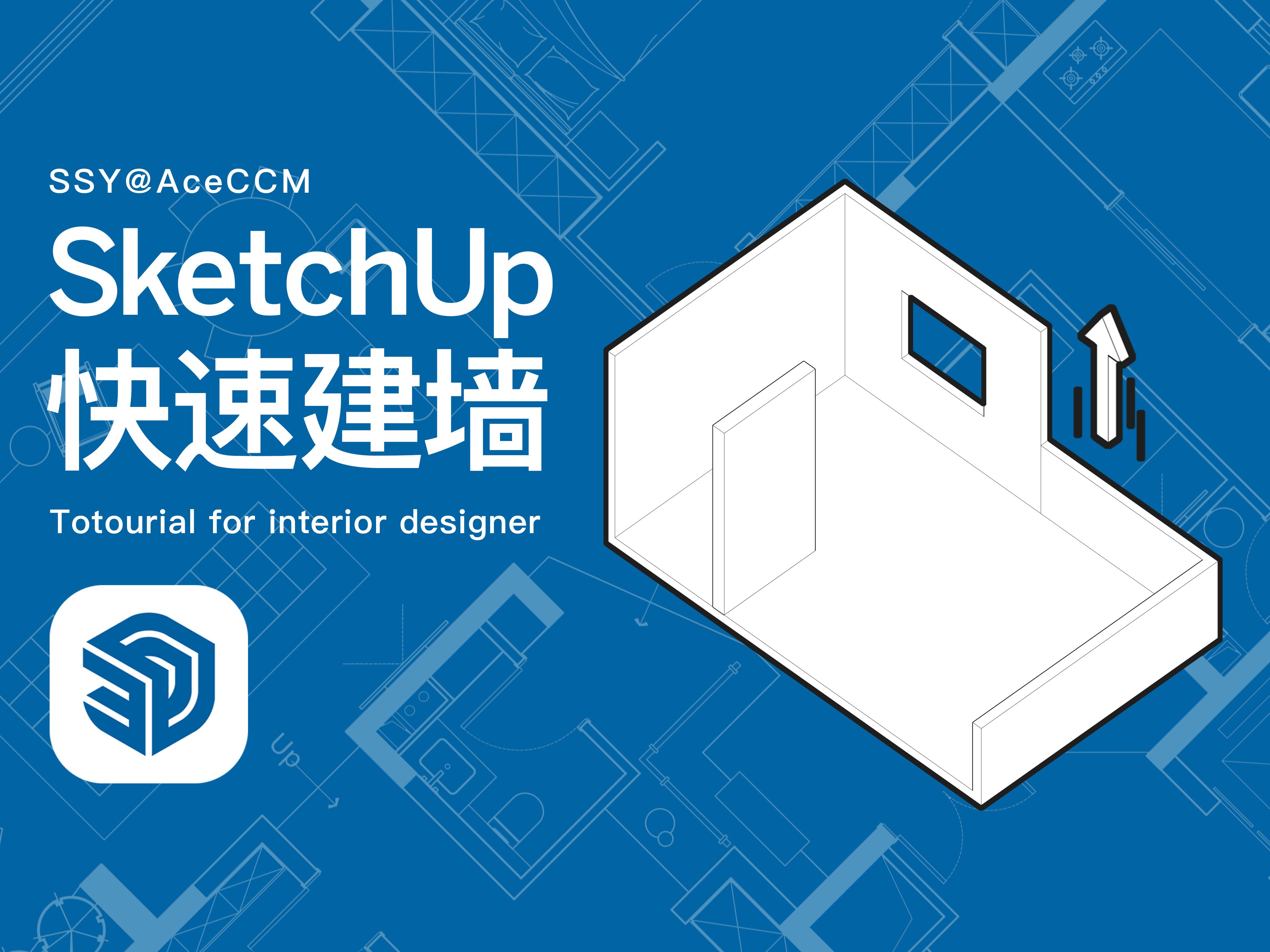 SketchUp如何快速建立墙体