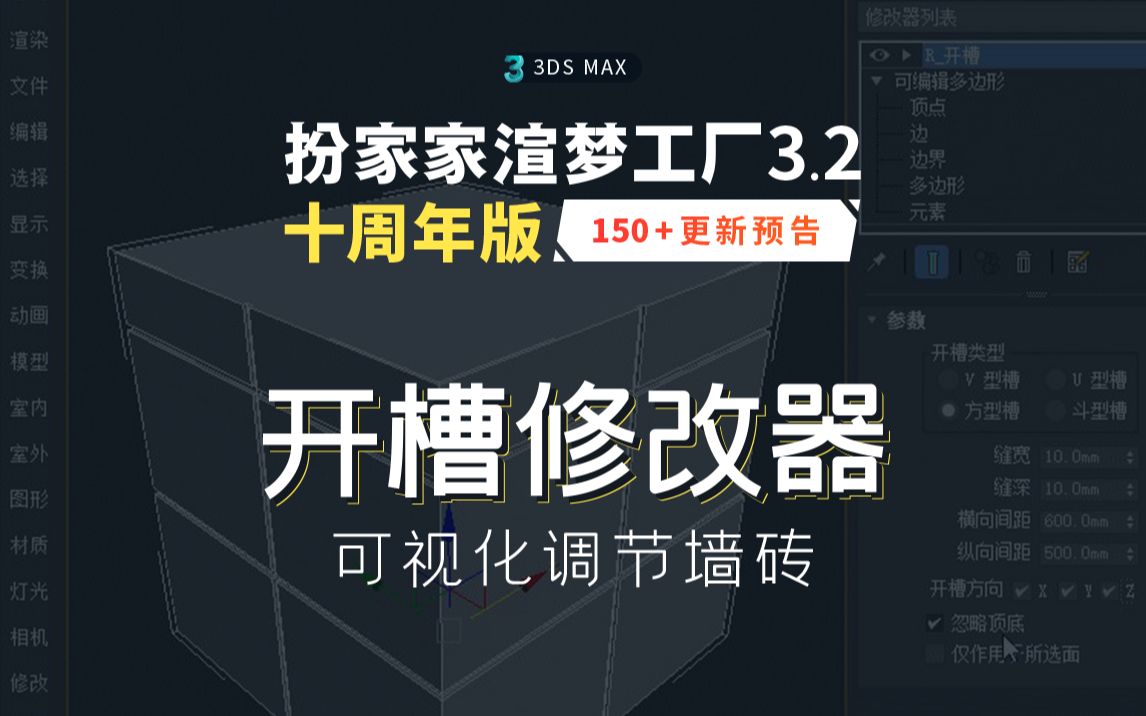 3DMAX插件:扮家家渲梦工厂3.2十周年版本新功能之开槽修改器:可视...