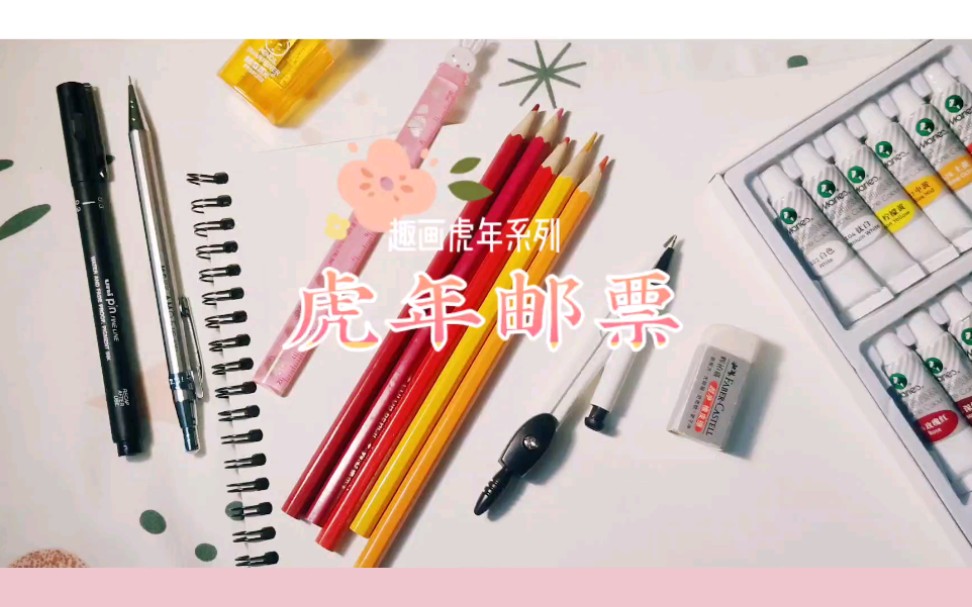 【绘画】趣画虎年系列之虎年邮票