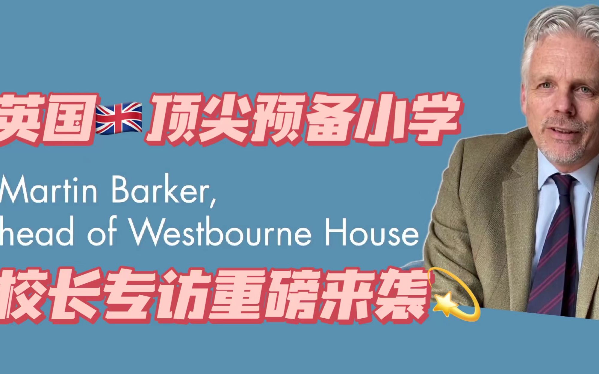 排面!英国顶尖预备小学校长专访来袭!听Westbourne House校长讲讲...
