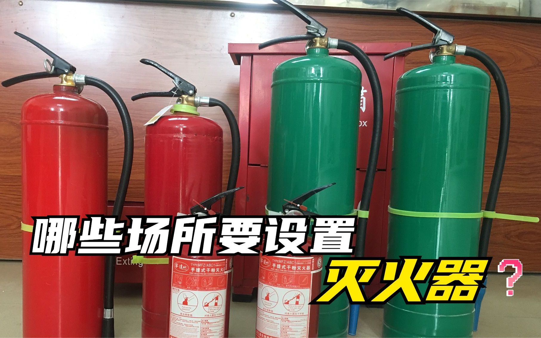 火灾类型分几种?哪些场所要设置灭火器?老设计师这样回答