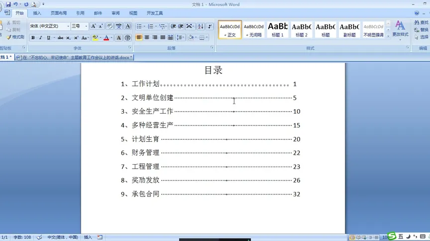 WORD做目录,自动目录和手动目录都可以做的很漂亮