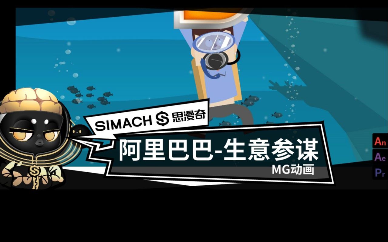 《阿里-生意参谋》互联网MG动画幽默风