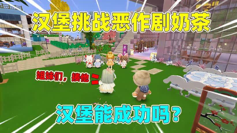 迷你世界:汉堡挑战恶作剧奶茶!9.9花瓶骗我是古董,他能成功吗