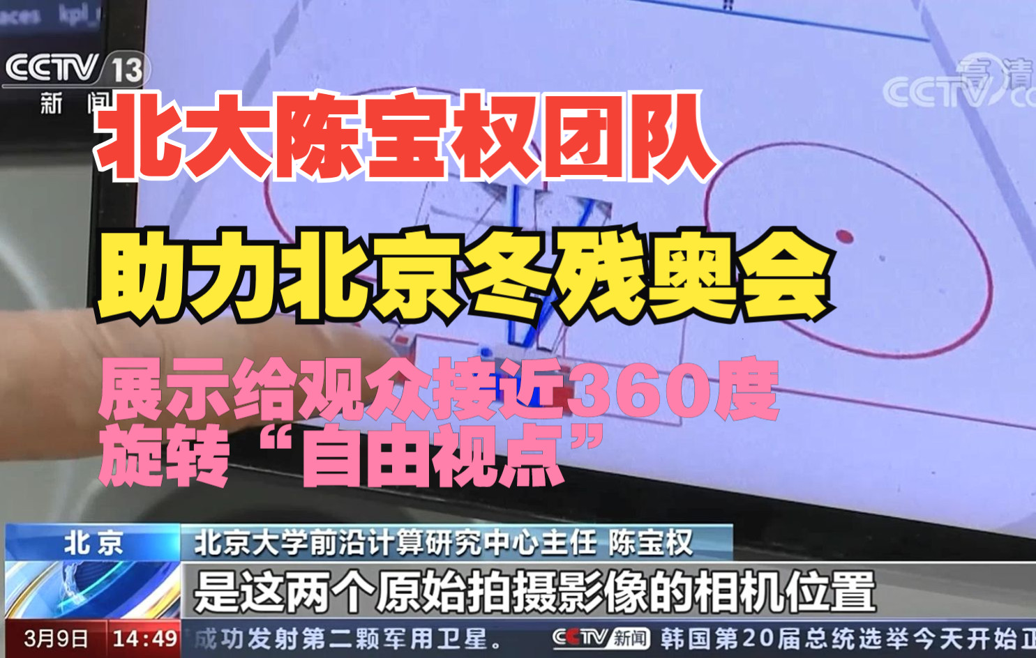 ...冬奥项目助力北京冬残奥会:展示给观众接近360度旋转“自由视点”