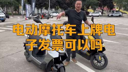 电动摩托车上牌必看!电子发票到底行不行?千万别搞错