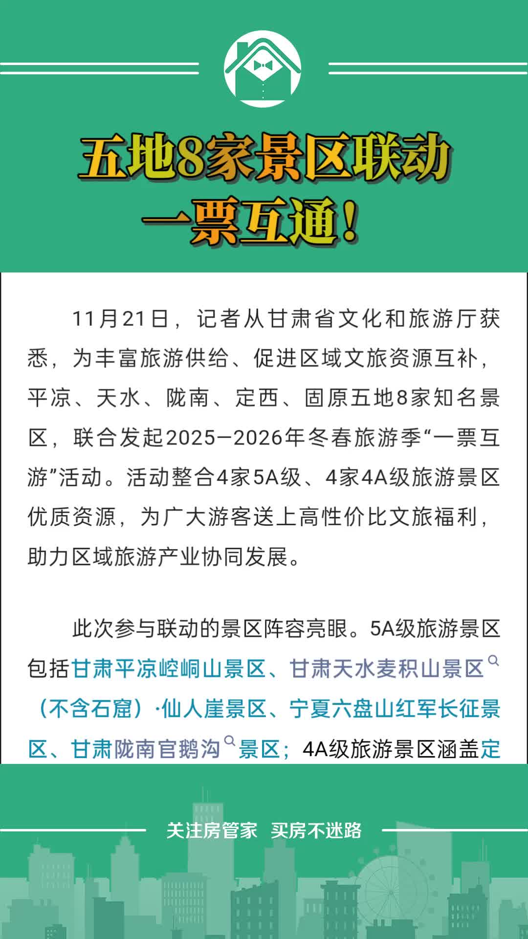 ———2025.11.22——— ߏ�天水房管家今日资讯 ߆�五地8家景区...