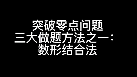数形结合,秒杀零点个数问题,学会方法,让你驰骋疆场!