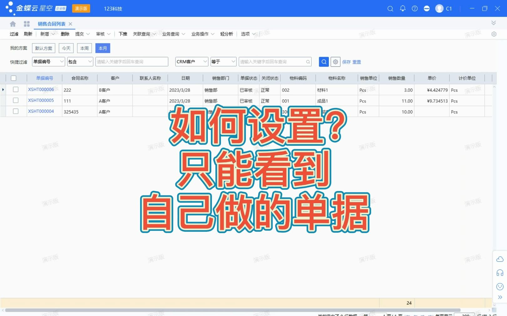 金蝶云星空,如何设置只能看到自己做的单据?