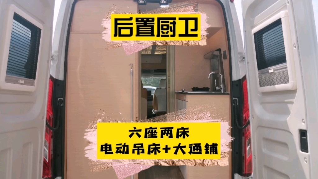 这才是B型房车的最高境界!后置厨卫商旅版6座大通铺