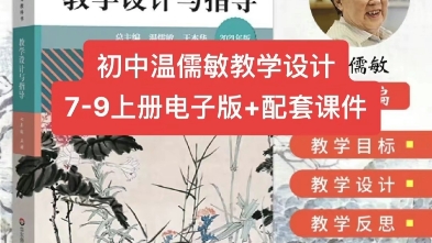 初中语文老师上课必备!温儒敏教学设计电子版+课件对教材重点把握...