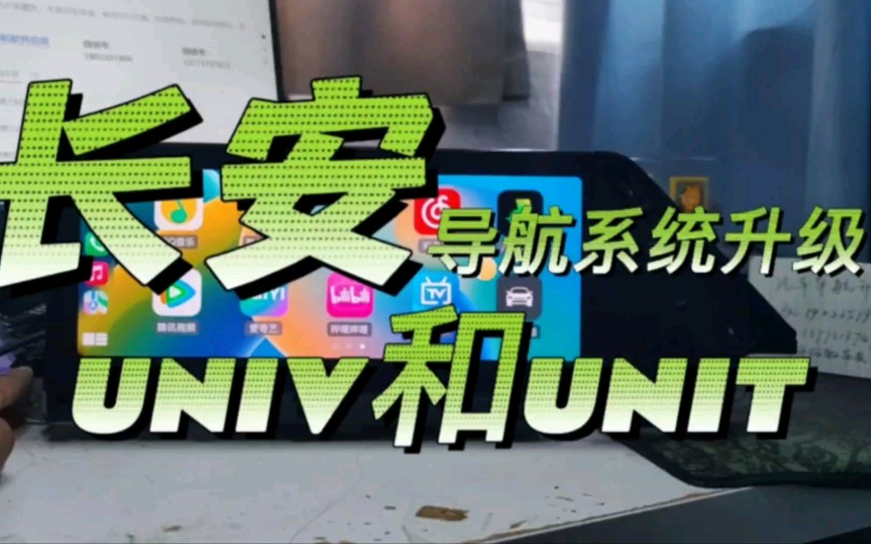 长安univ导航汽车高德更新安装软件在线听歌系统升级破解改装轮毂贴膜