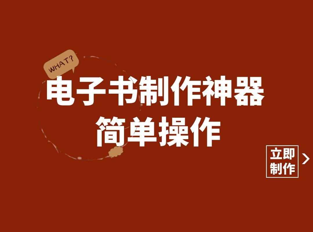 电子书制作神器,简单操作
