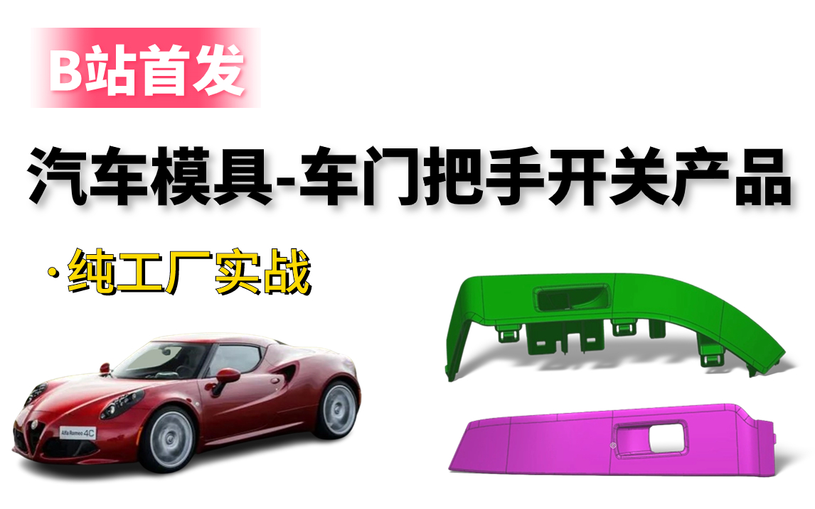 UG塑胶模具设计: 汽车门把手开关产品全套模具设计 挑战高薪就业全看...