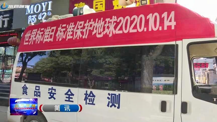 岚县市场监督局开展“世界标准日”宣传活动