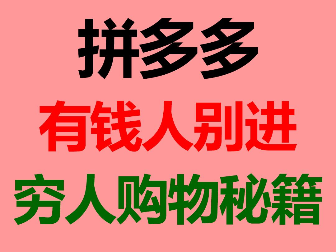 拼多多无门槛红包,每天都可以领取抵扣商品!比拼单价格更低!