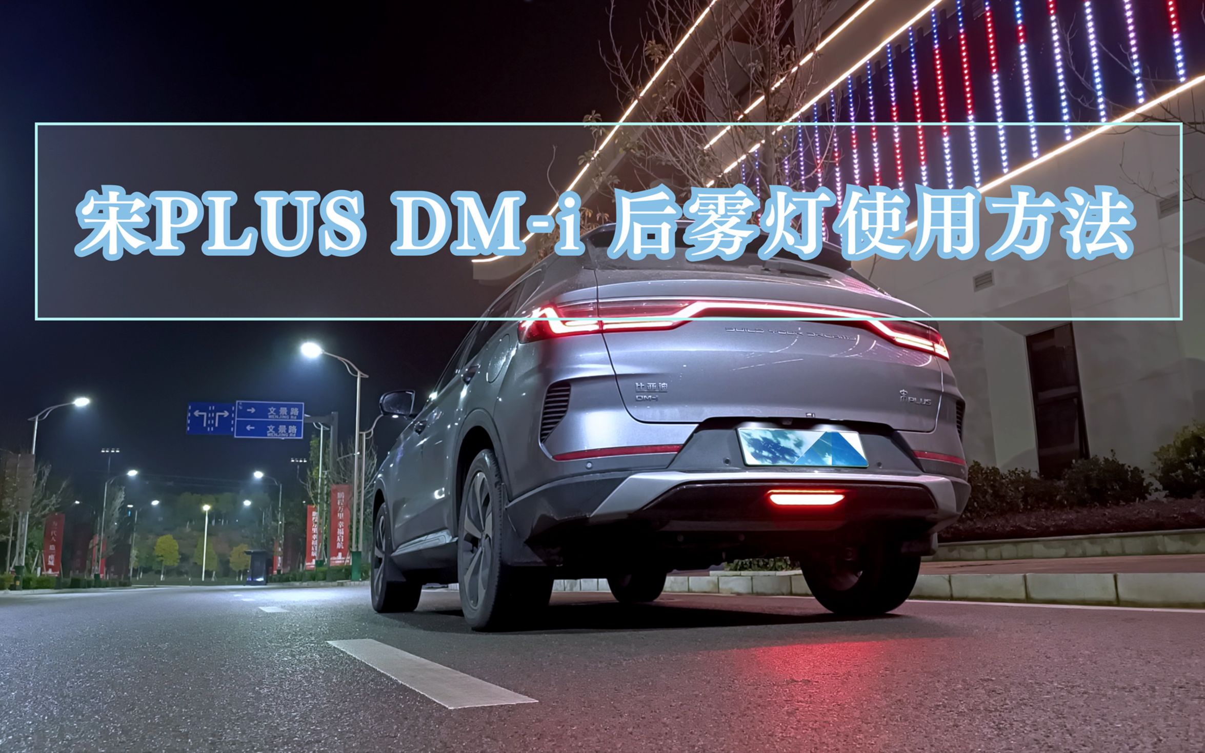 4k/宋plus dm i雾灯如何开启