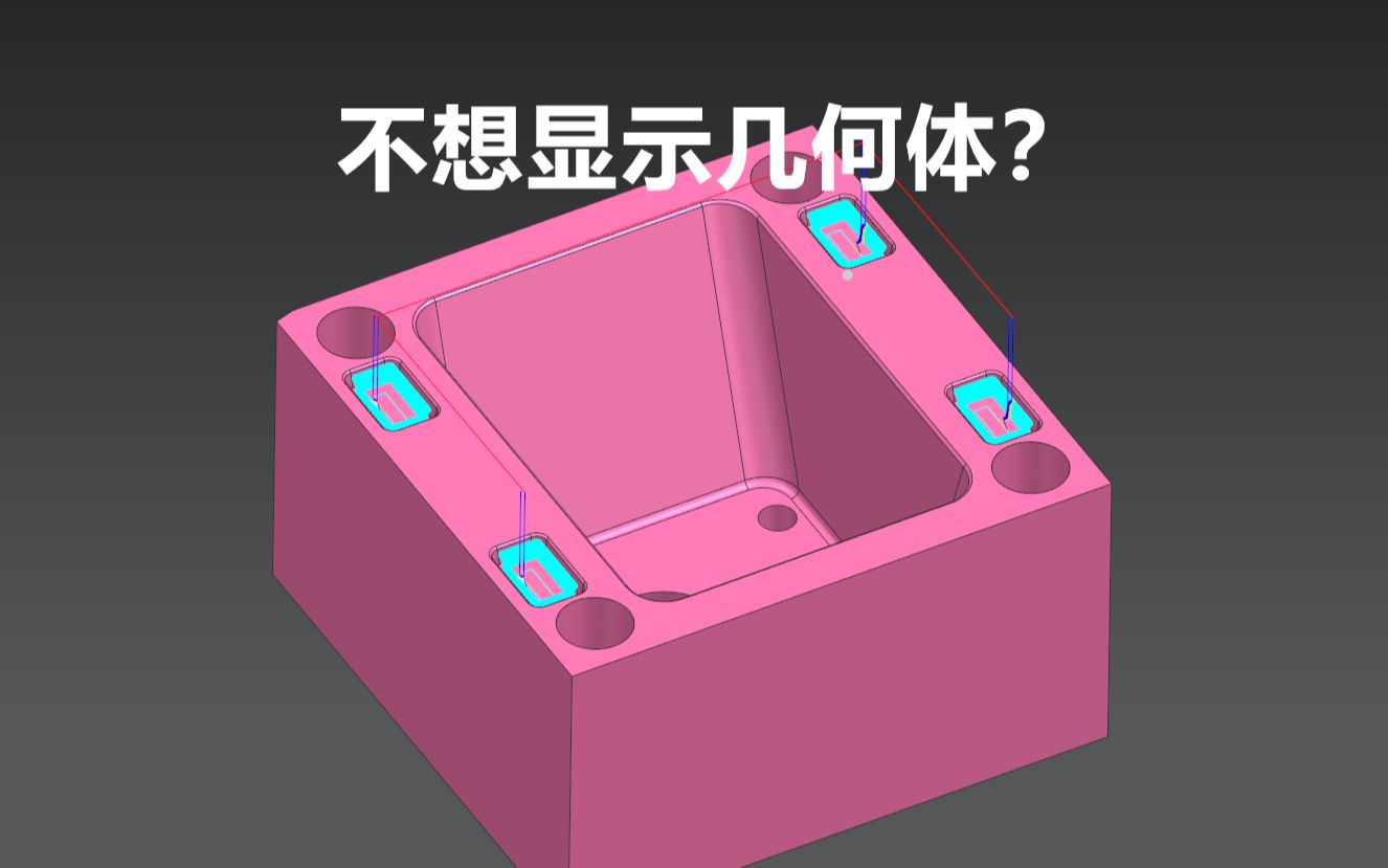 UG选择刀路时,不想显示几何体?
