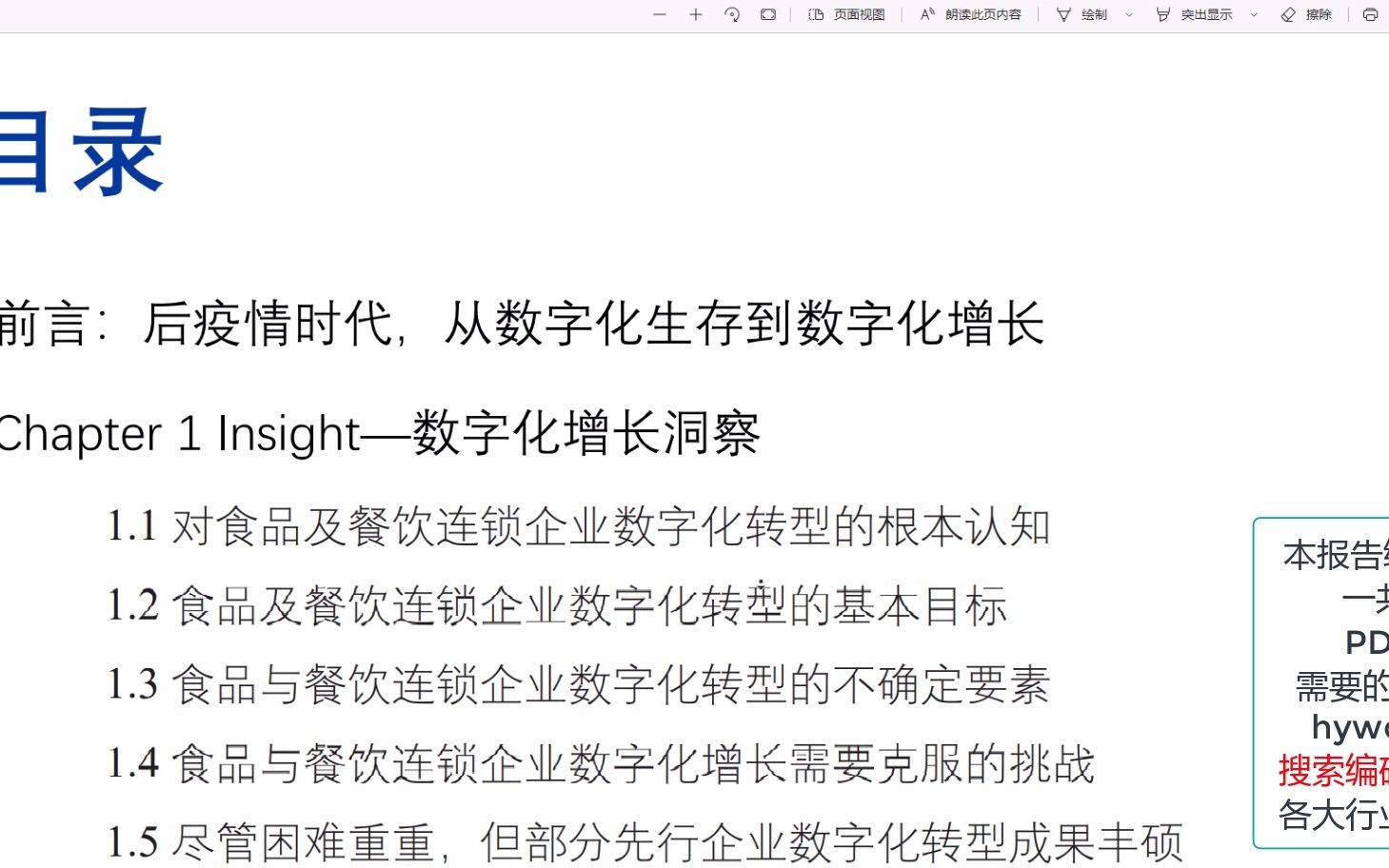 2022年Q1食品与餐饮连锁企业数字化转型研究报告,42页,内容完整