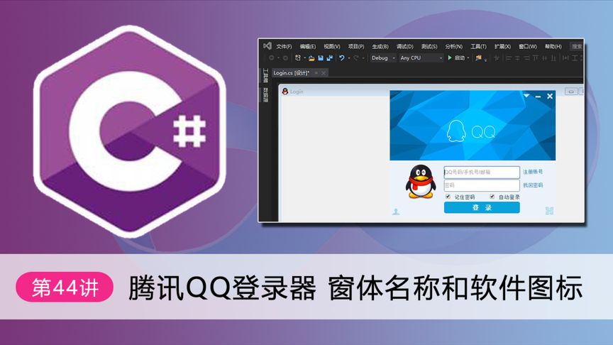 《C#程序设计》程序员教学视频:QQ登录程序,窗口名称和软件图标