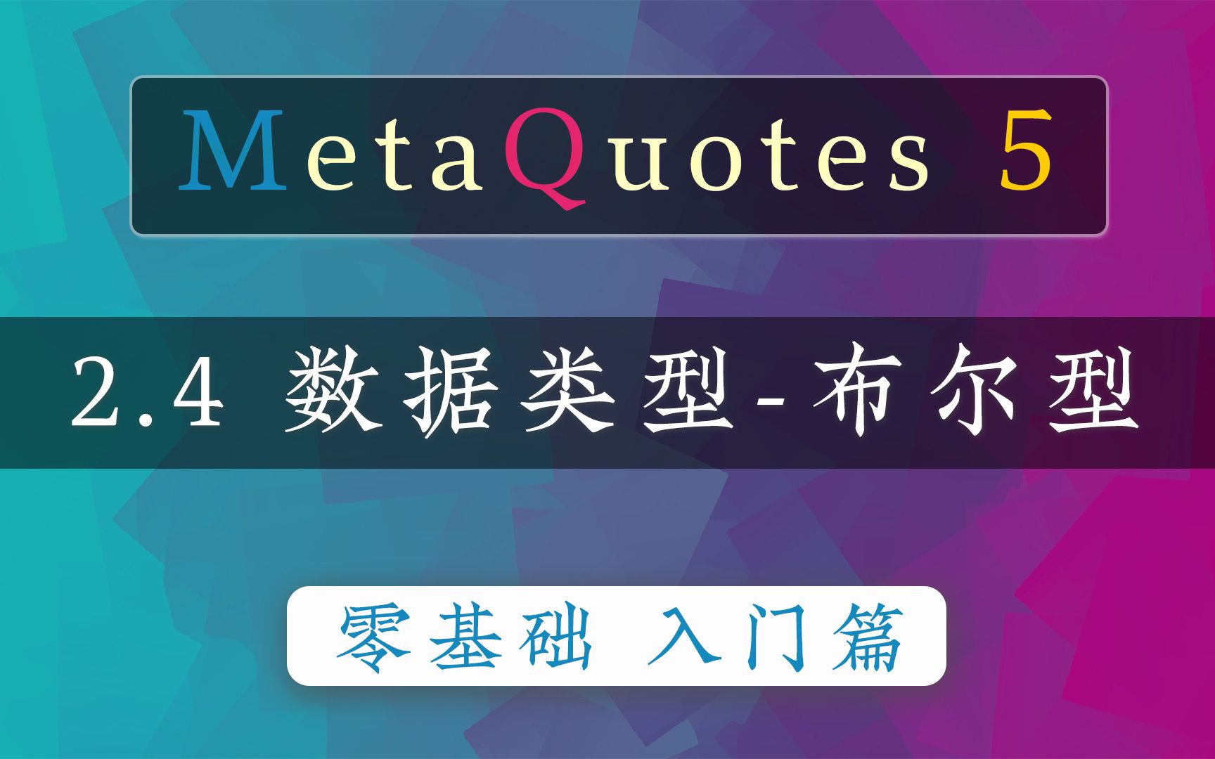 2.4-数据类型-布尔型 - mt5编程入门教程
