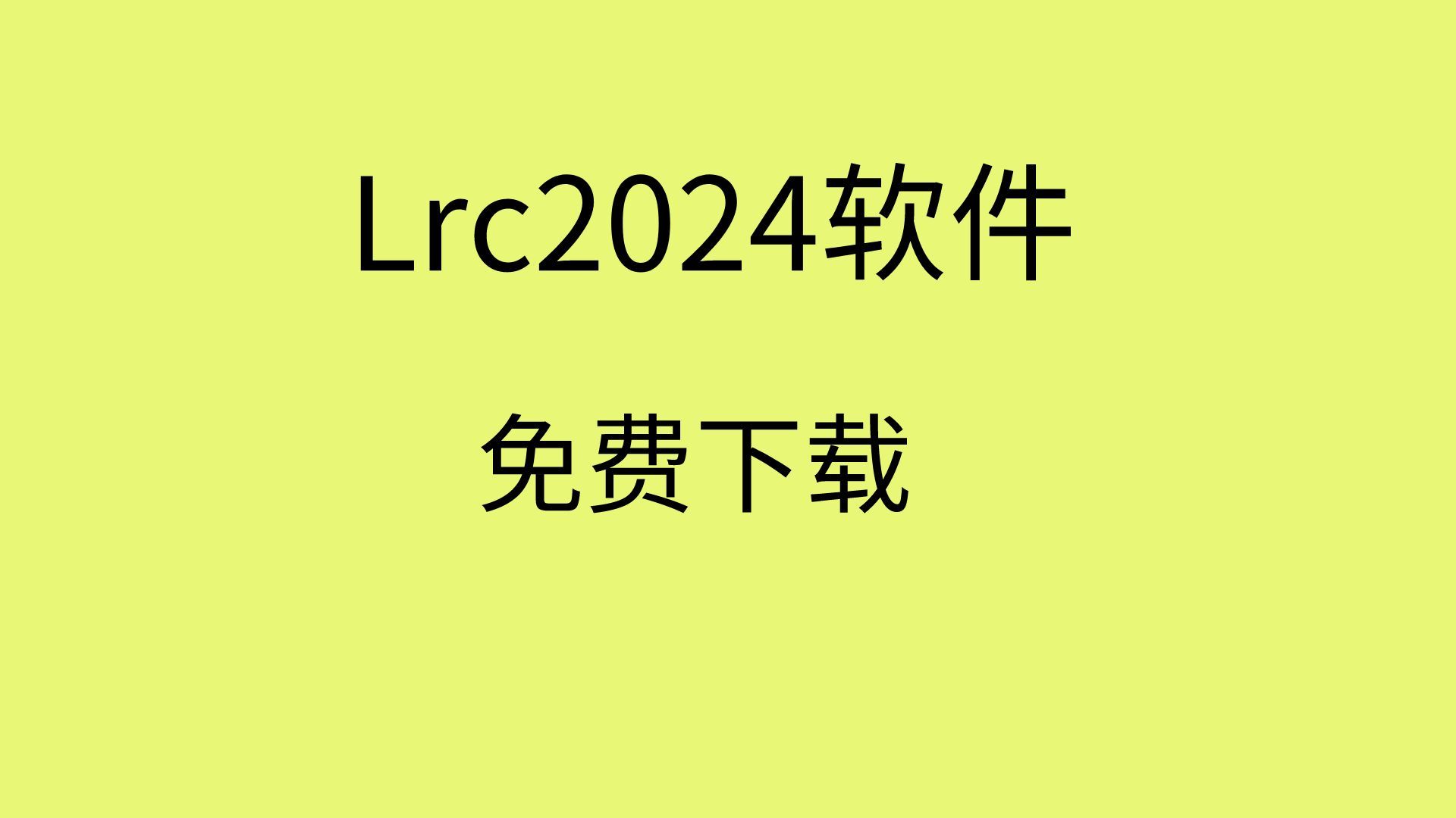 LRC2024最新版下载LRC安装包免费下载LRC2024软件下载