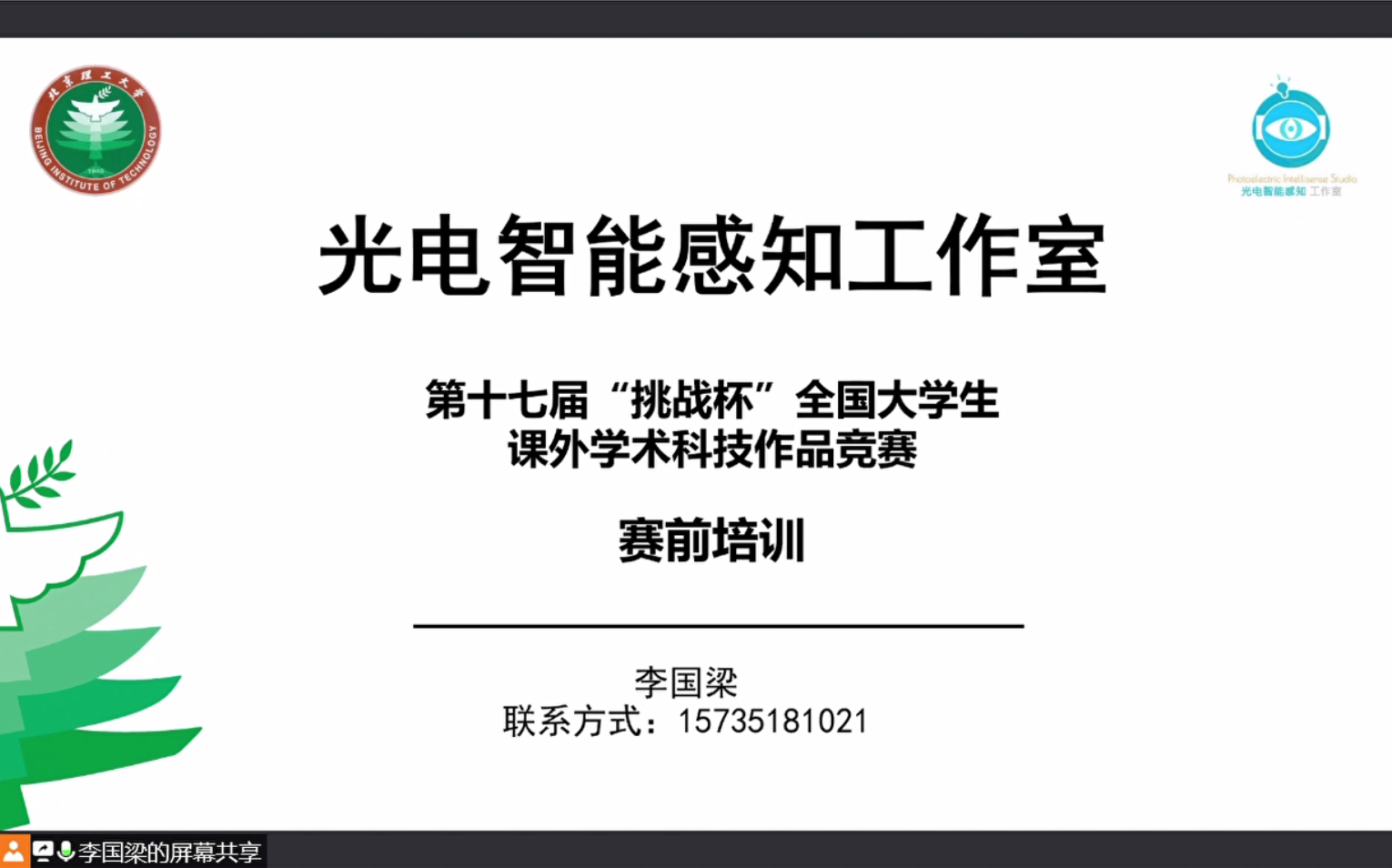 北京理工大学光电智能感知工作室 李国梁学长的分享