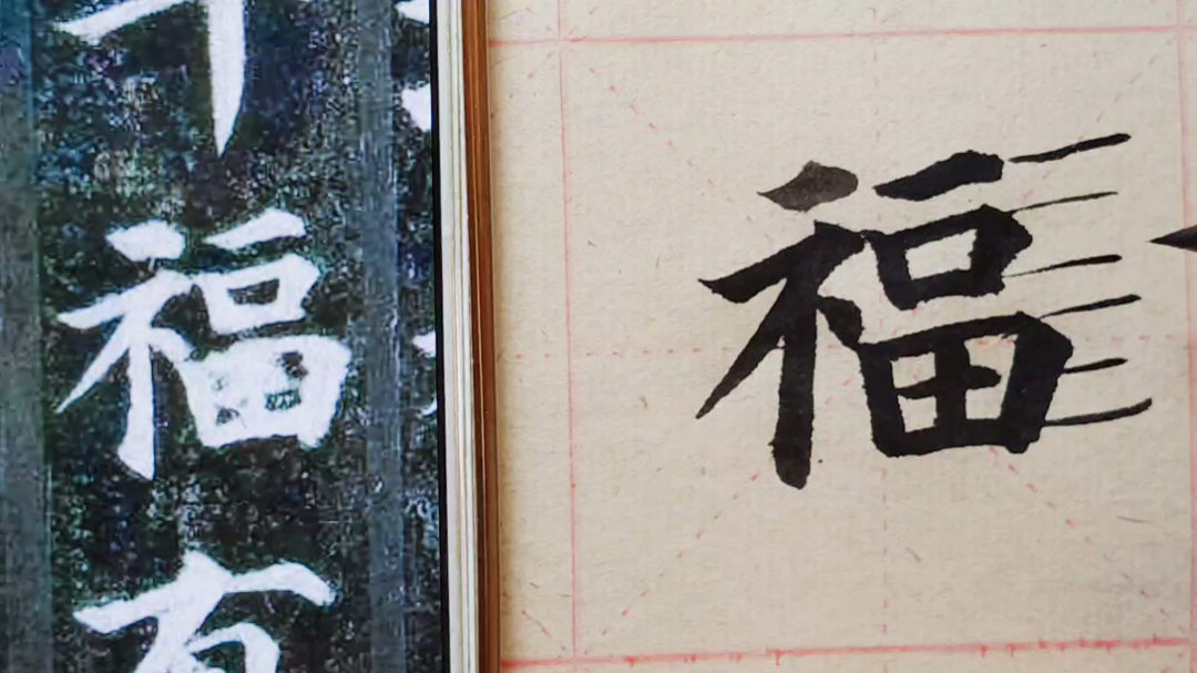 颜真卿多宝塔碑逐字精讲:福,横折有几种写